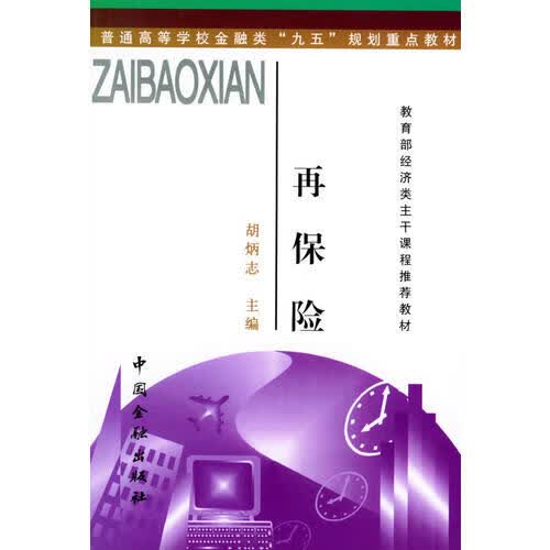 【书】再保险9787504918444