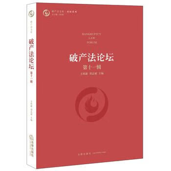 破产法论坛（第十一辑）
