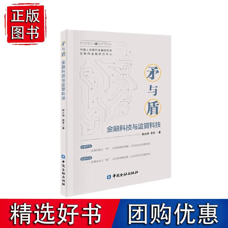 矛与盾——金融科技与监管科技