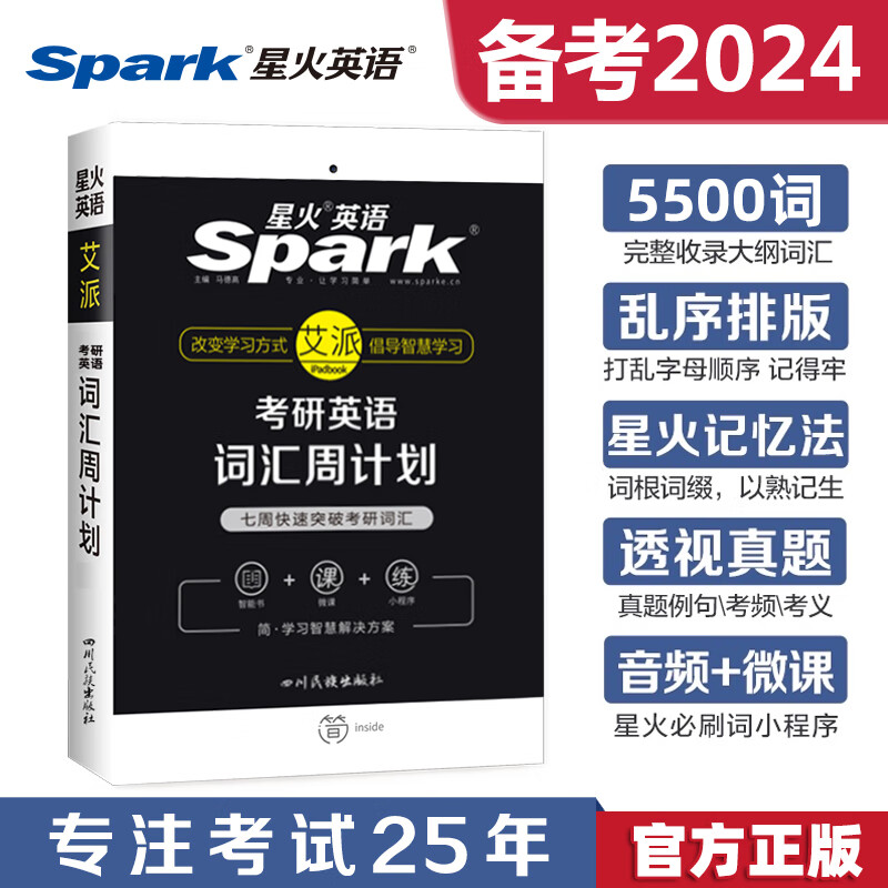 星火考研英语词汇单词书乱序版英语一英语二201204正序顺序便携版小本手册高频分频核心口袋书大纲词5500词典 考研词汇（周计划便携版）;