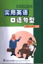 实用英语口语句型9787561117651