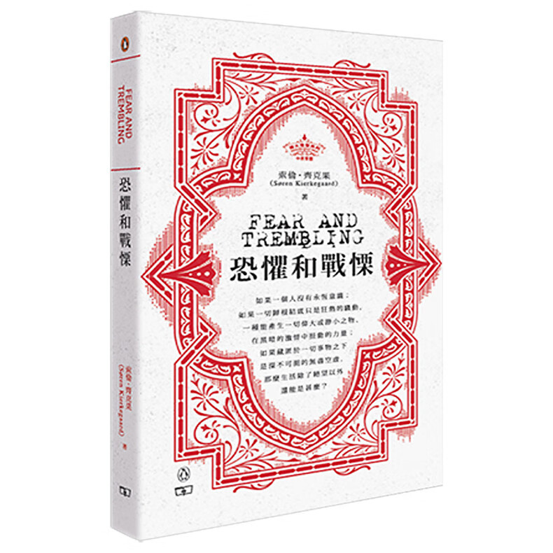 恐惧和战栗 Fear and Trembling香港商务印书馆索伦齐克果哲学