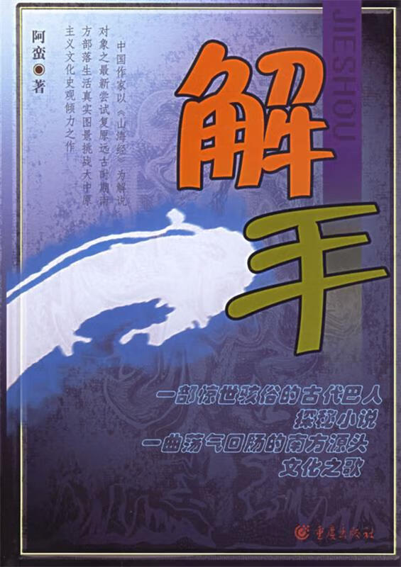 解手 阿蛮 重庆出版社