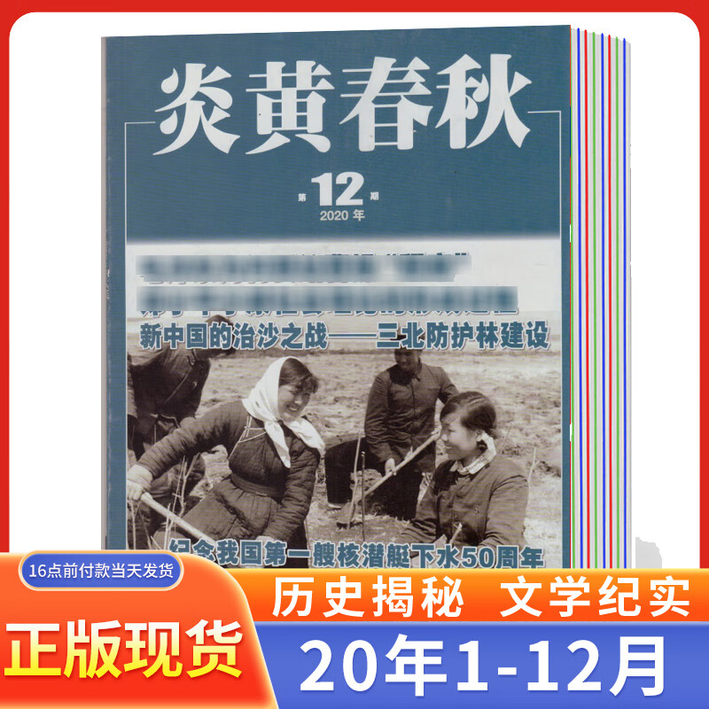 炎黄春秋杂志 2023年1/2/3/4/5期全年订阅20/21/22年全年19年18年 [3元/本]2020年1-12月 12本