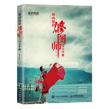 现货:数码摄影修图师完全手册 卷 王永亮 9787115465955