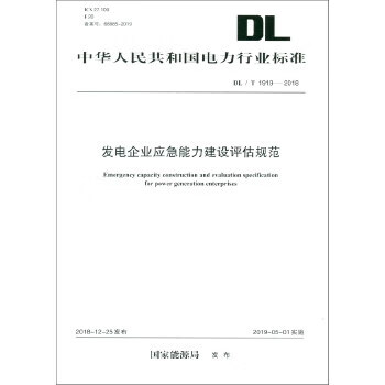 DL/T 1919-2018 发电企业应急能力建设评估规范