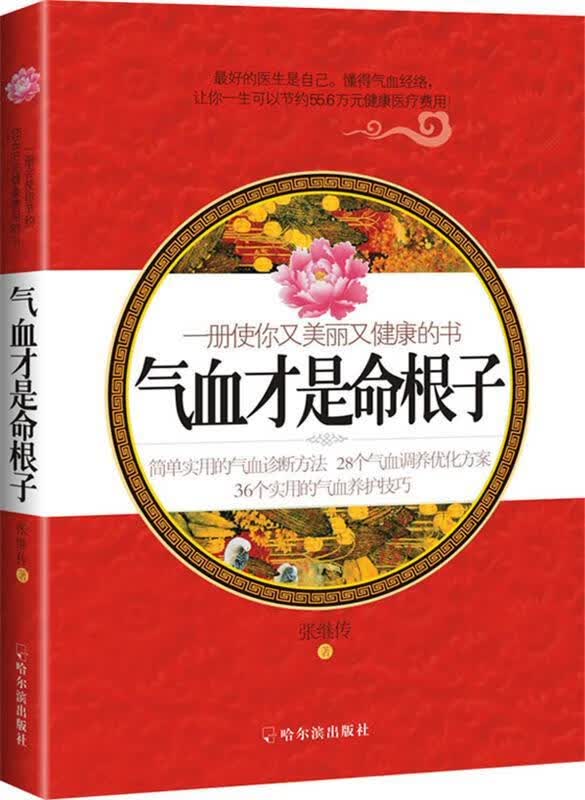 气血才是命根子 张继传著【书】