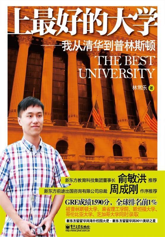 上的大学:我从清华到普林斯顿