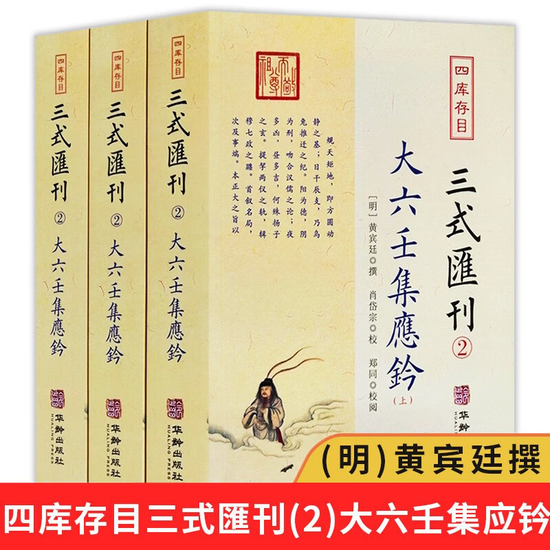 【包邮】四库存目三式汇刊 大六壬口诀纂 大六壬集应钤 奇门大全秘纂 大六壬总归 大六壬心镜 壬窍 大六壬集应钤（全三册） 定价198