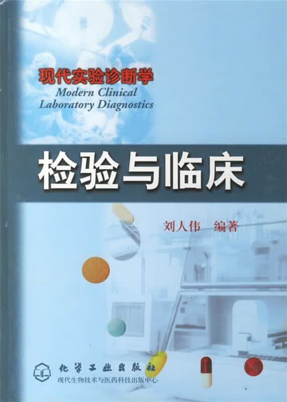 检验与临床 刘人伟编著