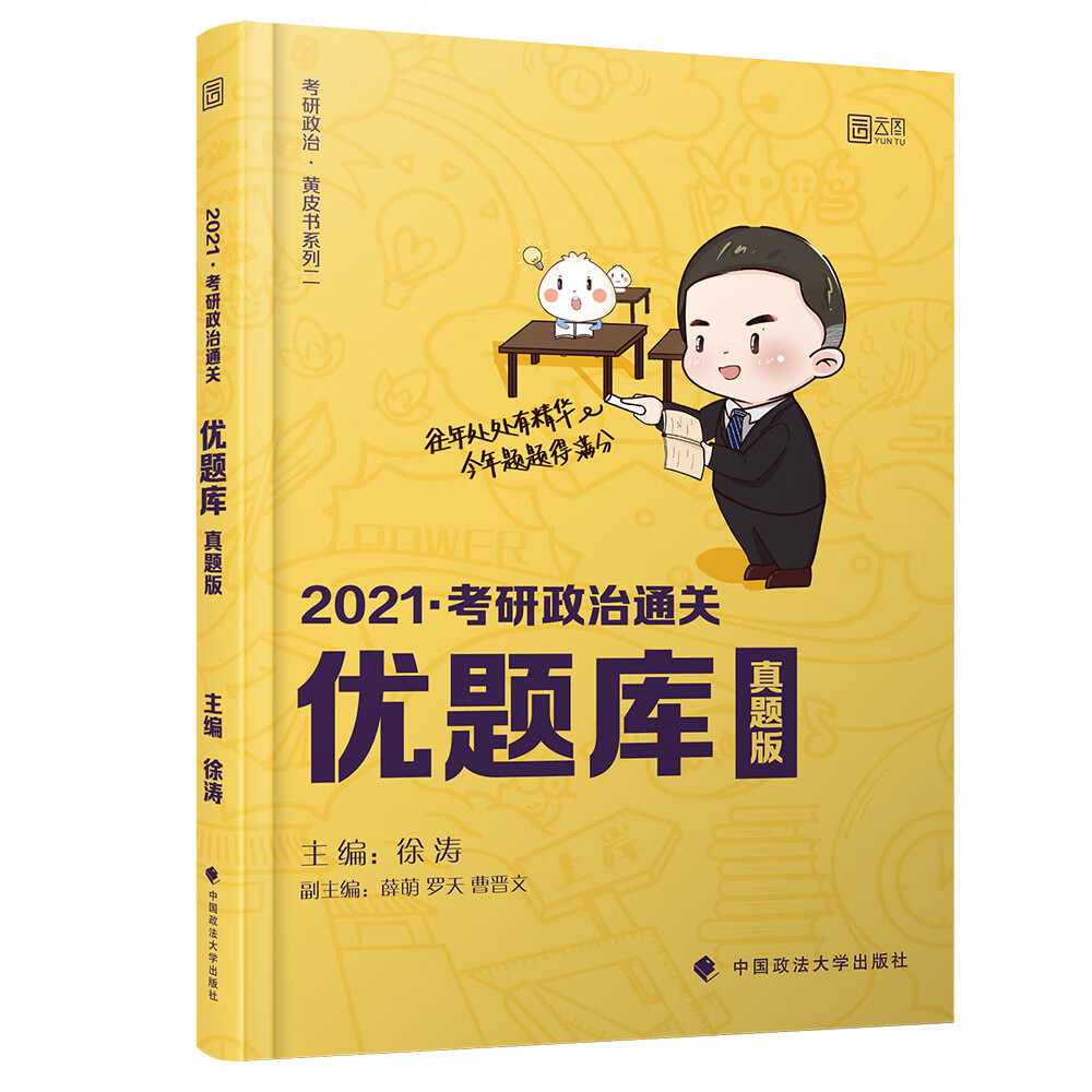 徐涛2021考研政治通关优题库 真题版