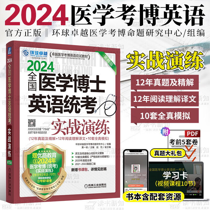 2024年新版医学考博英语词汇阅读理解听力完形写作综合实战演练博士英语统考应试考试教材历年真题辅导教 2024/B7医学考博英语实战演练