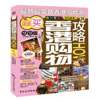 香港购物攻略 全球攻略编写组 中国旅游出版社 9787503243844