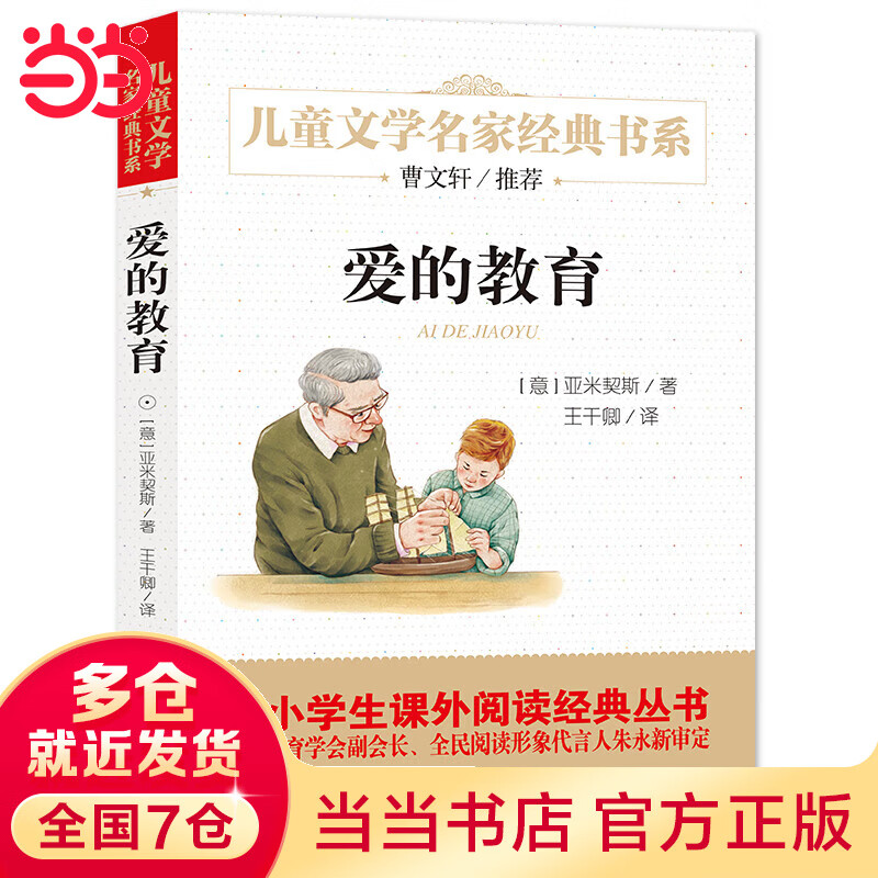 爱的教育 快乐读书吧（六年级上）精美插图版 曹文轩推荐文学经典 中小学生课外阅读经典