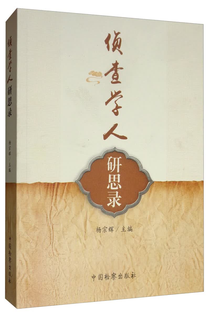 【书】侦查学人研思录