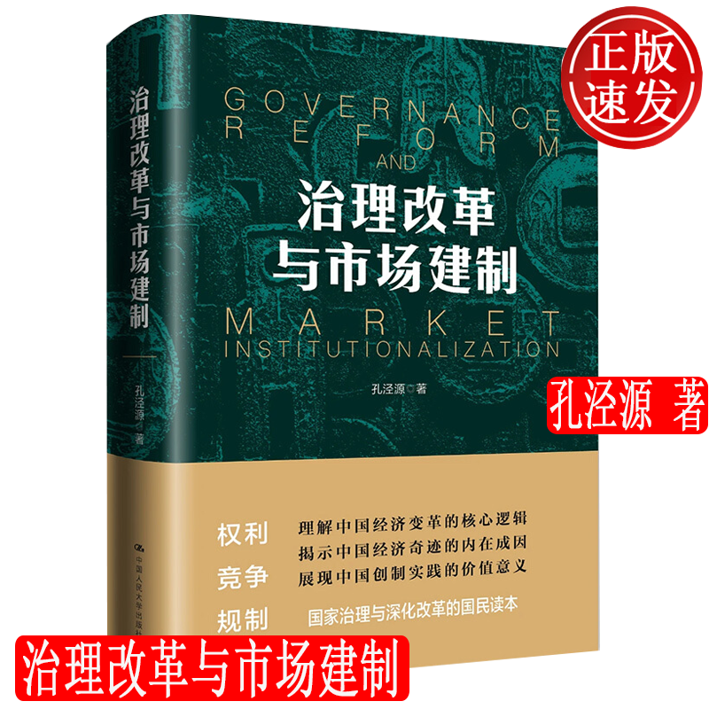 治理改革与市场建制 孔泾源 中国人民大学出版社 9787300280509