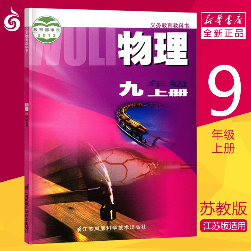 常州发货 【初中9年级上册课本】物理书 九年级上 初三上册 苏科版 教材 江苏适用