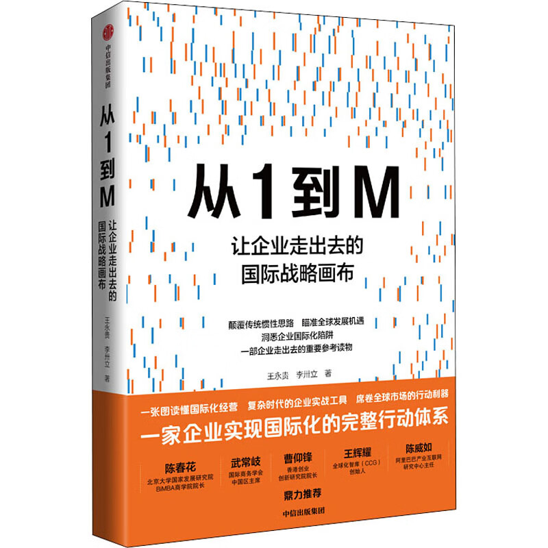 从1到M 让企业走出去的国际战略画布