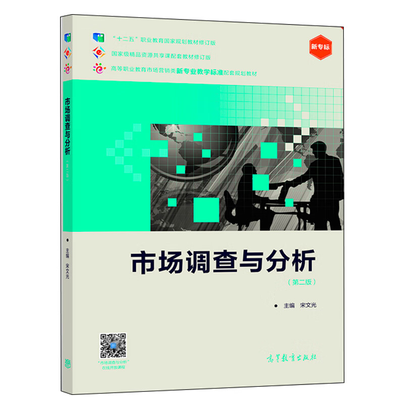 市场调查与分析 第二版 宋文光 高等教育出版社