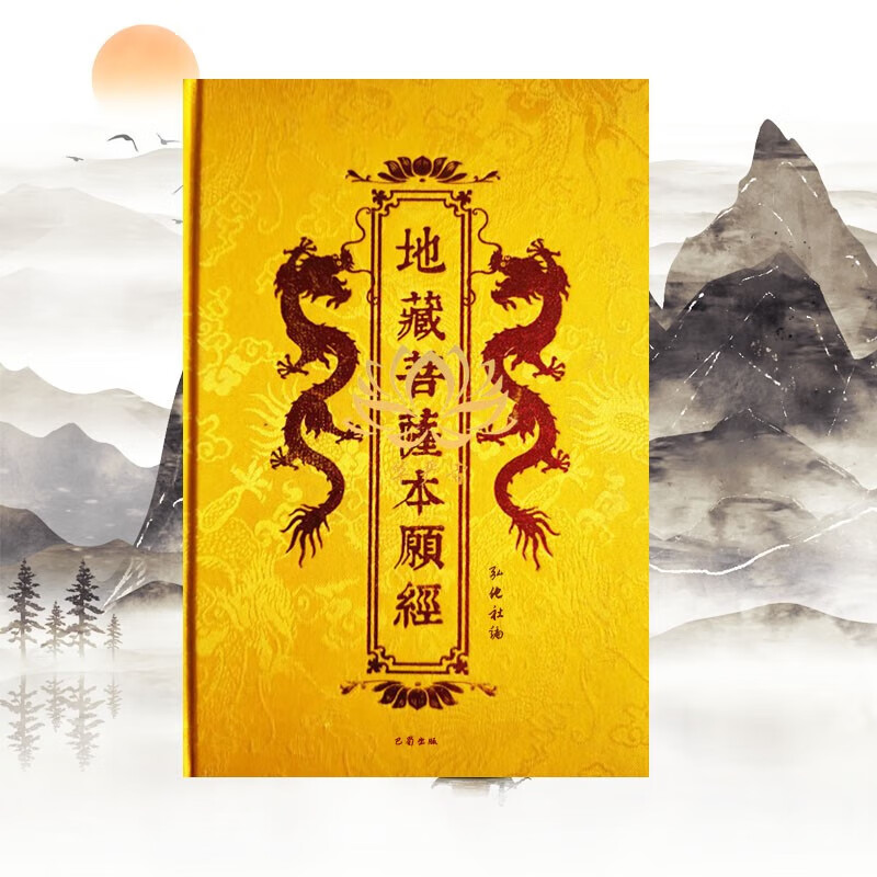 结缘精装地藏王菩萨本愿功德经绸子面地藏经大字横版带拼音彩图