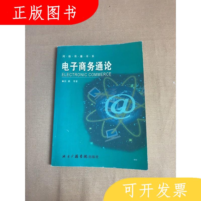 北京广播学院出版社段鹏电子商务通论9787810851848