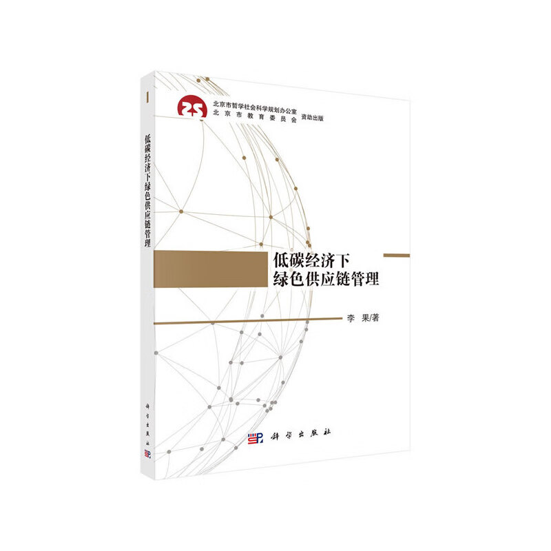 低碳经济下绿色供应链管理