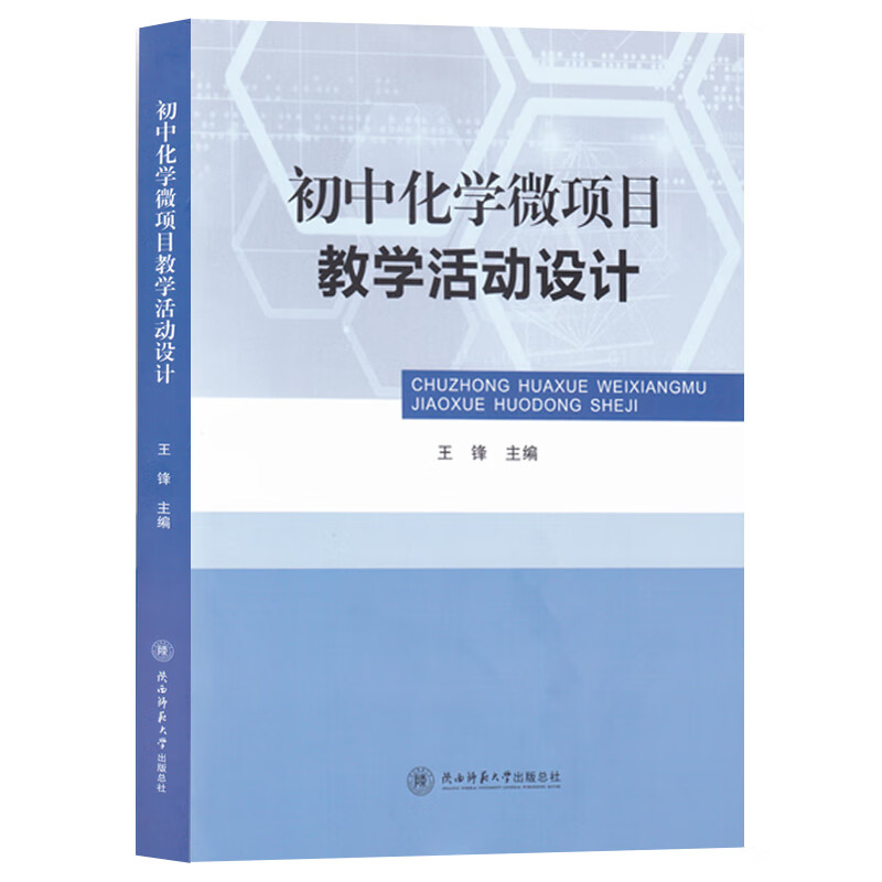 2022版义务教育化学课程标准 初中化学微项目-教学活动设计 新版课标编著 主编/王锋 陕西师范大学出版 教师 初中化学微项目-教学活动设计 初中通用