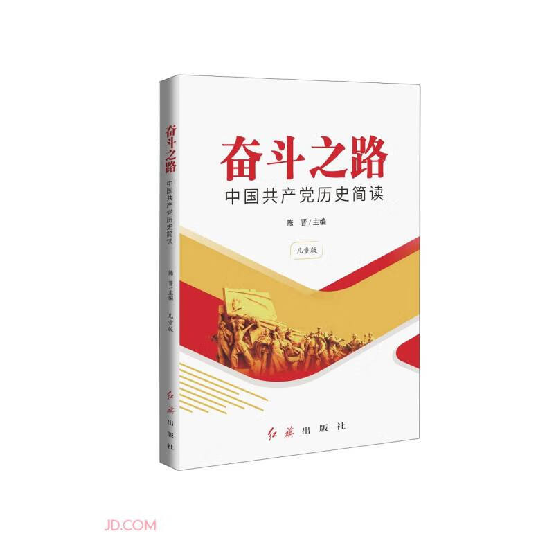 奋斗之路(中国共产党历史简读儿童版)
