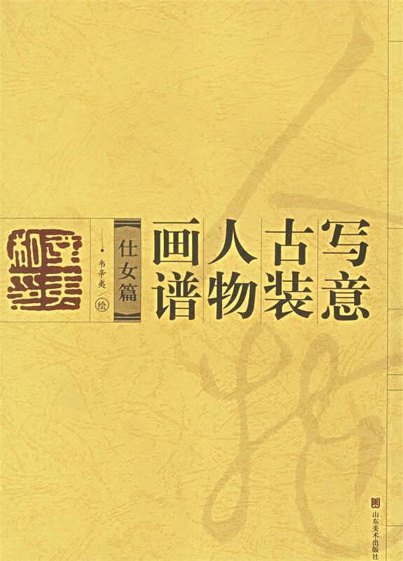 写意古装人物画谱:仕女篇