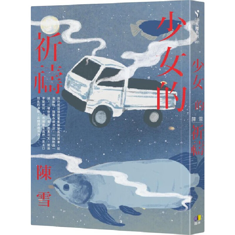 预售 少女的祈禱 圓神 陳雪 ndd