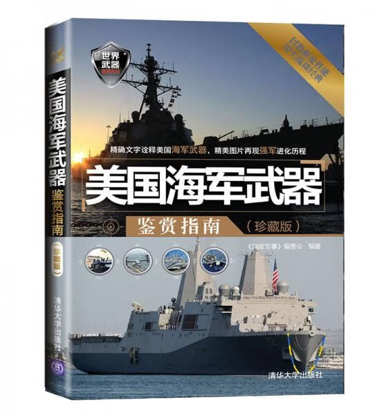 世界武器鉴赏系列：美国海军武器鉴赏指南珍藏版