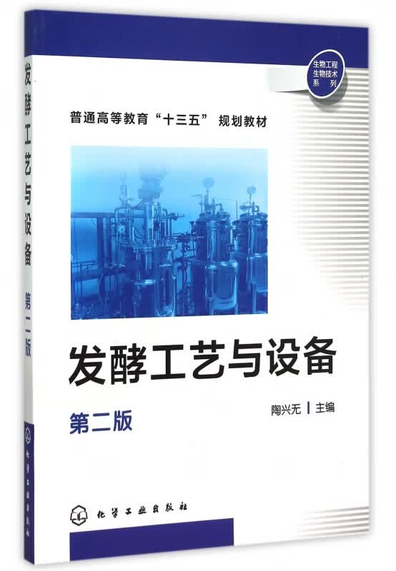 发酵工艺与设备(第2版普通高等教育十三五规划教材)/生物工程生物技术系列