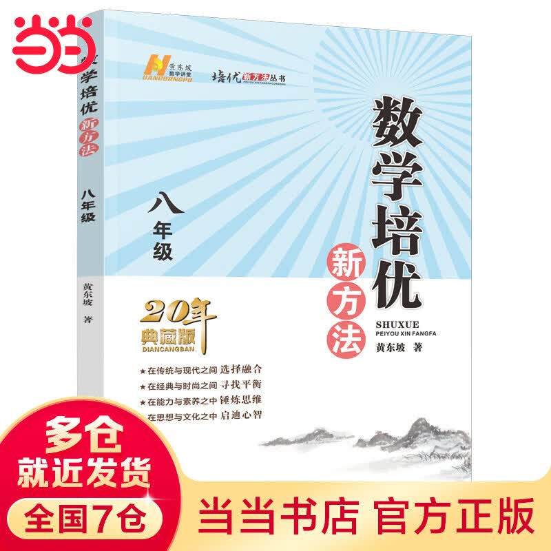【当当】当当2022版数学培优新方法 . 八年级