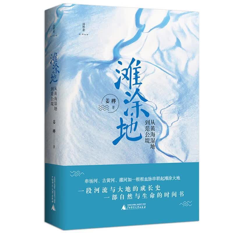 滩涂地：从黄海湿地到范公堤 姜桦 广西师范大学出版社 9787559843494