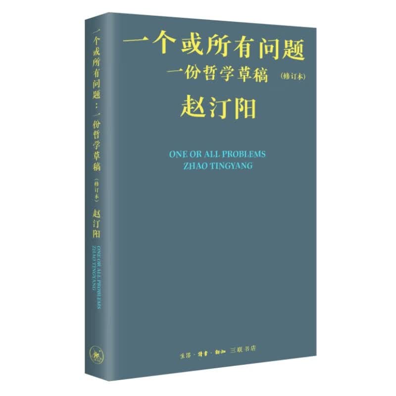 一个或所有问题：一份哲学草稿（修订本） 正货