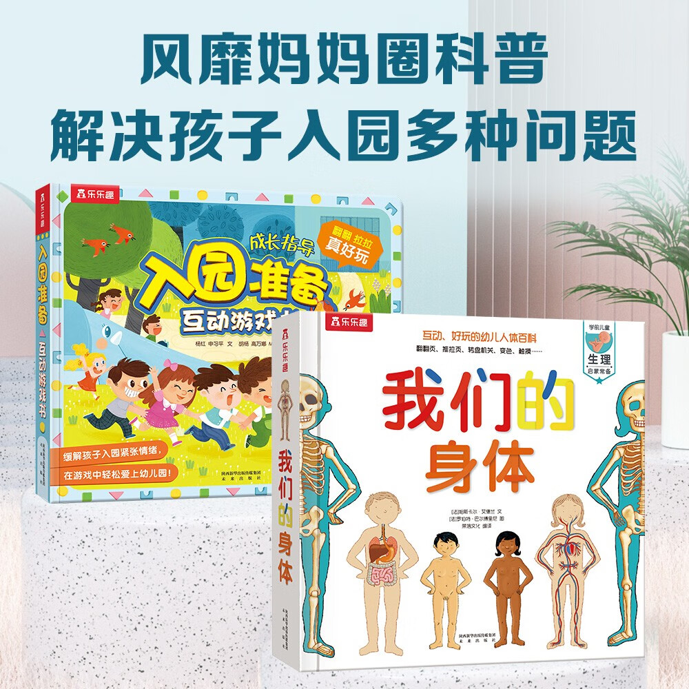 我们的身体+入园准备互动游戏书3-6岁启蒙阅读乐乐趣儿童科普百科全书3d立体书幼儿启蒙翻翻书