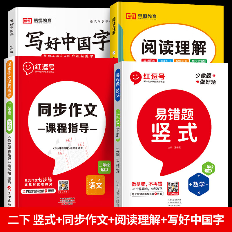 2023版易错题竖式计算二年级下册数学练习题人教版二年下册数学专项训练思维训练数学口算每天一练二年级数学 【全4册】竖式 +同步作文+阅读理解+写好中国字 二年级下