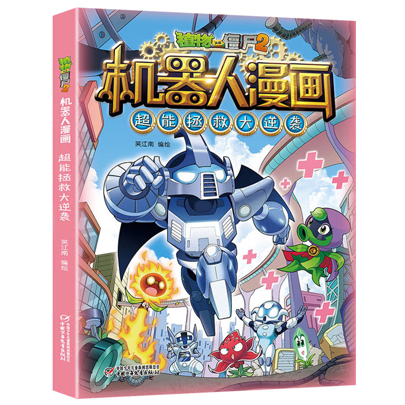 植物大战僵尸2机器人漫画全套22册仿生大危机科学漫画笑江南编绘6-9-12岁小学生儿童少年高科技科普百科绘本 12.超能拯救大逆袭