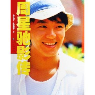 周星驰影传【好书】