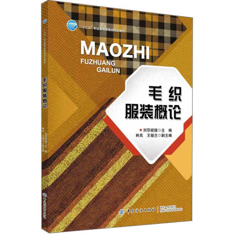 毛织服装概论 9787518058648