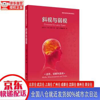 【新华全新书籍】眼视光医学科普经典译丛·斜视与弱视（翻译版） 组 人民卫生出版社