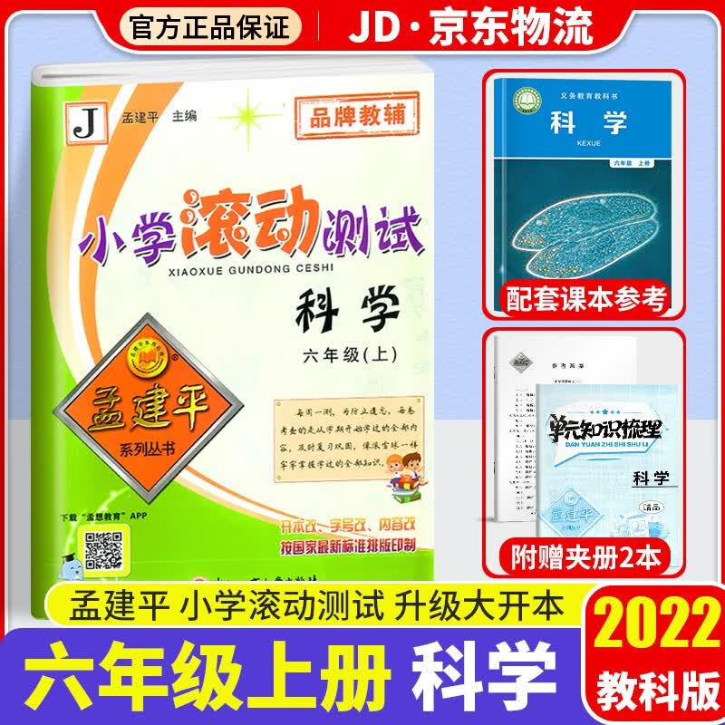 【科目可选】2023新版孟建平六年级上小学单元测试滚动测试六年级上册试卷部编人教版6年级上教材同步练习题试卷测试卷 【滚动测试】科学 教科版