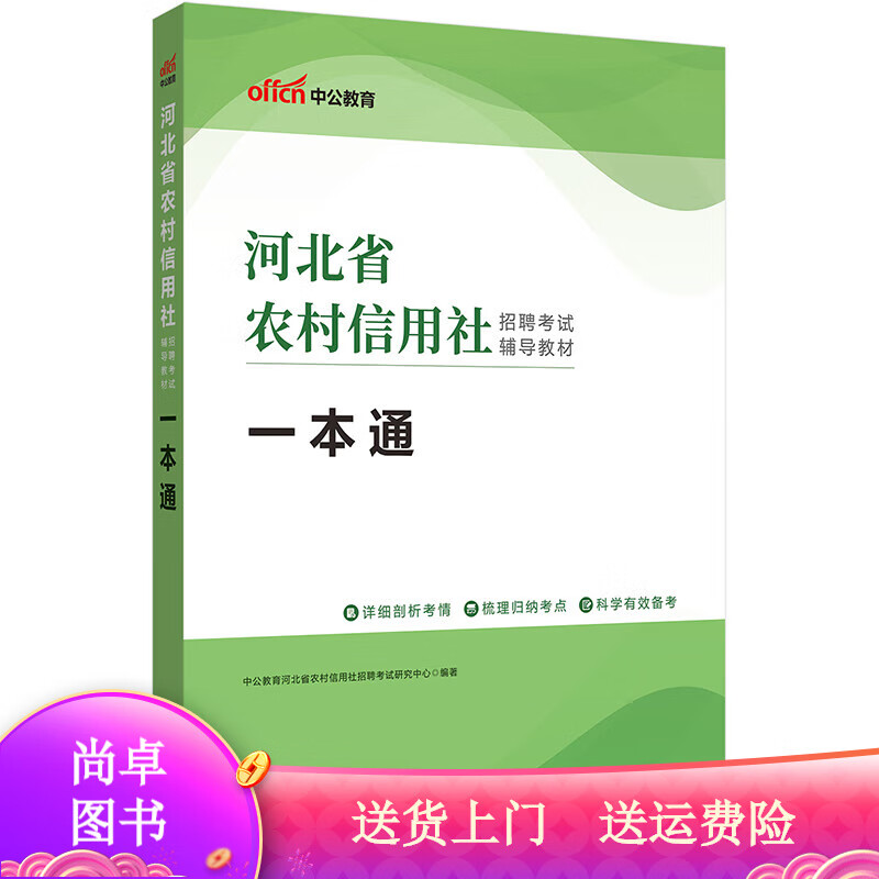 中公教育2023河北省农村信用社招聘考试教材:一本通 材一本通