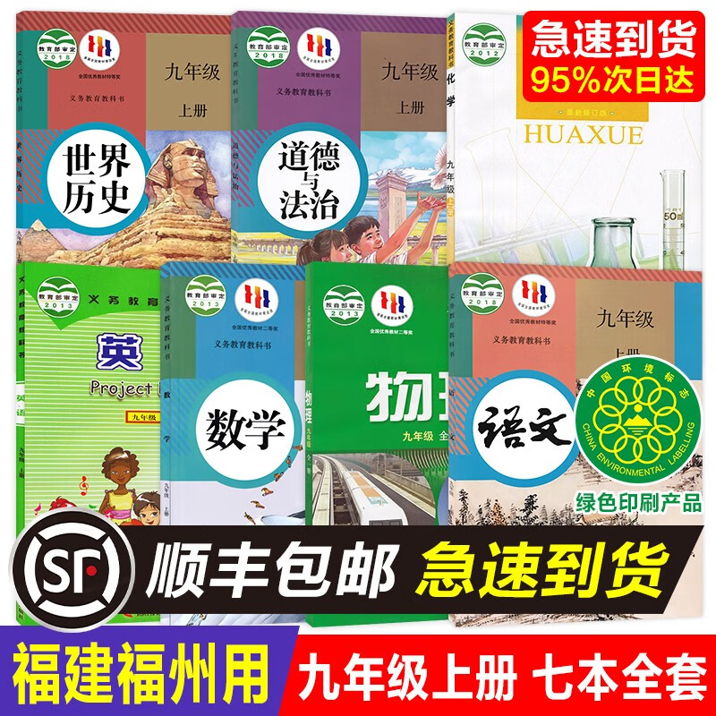 2023新版福建福州适用初中初三9九年级上册全套课本七本人教版语文数学政治历史仁爱版英语沪科版物