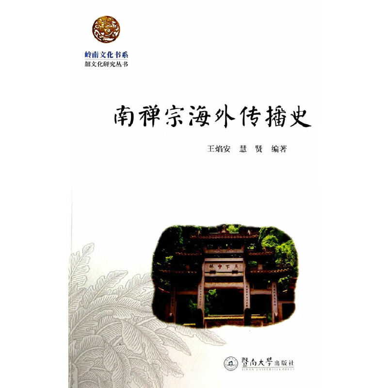 南禅宗传播史（岭南文化书系·韶文化研究丛书）
