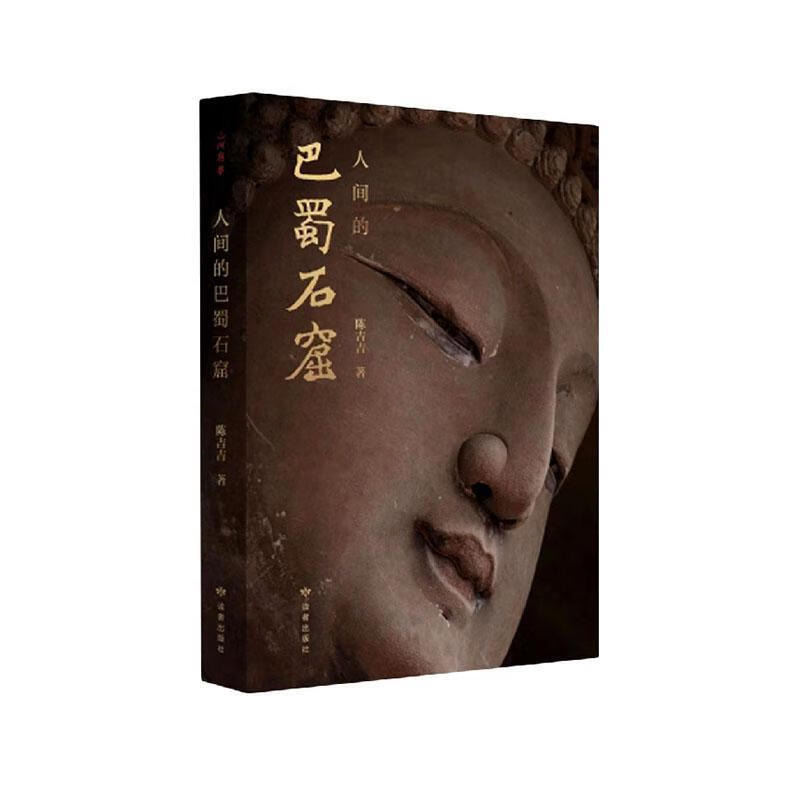 人间的巴蜀石窟(精)陈吉吉读者出版社9787552706703 历史书籍
