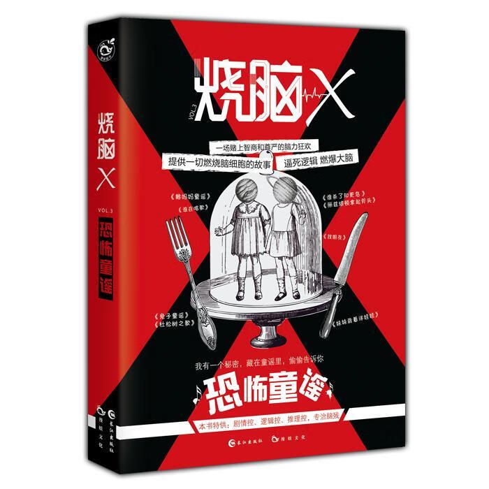烧脑X3 恐怖童谣 欧阳乾,马汝为等 著【书】