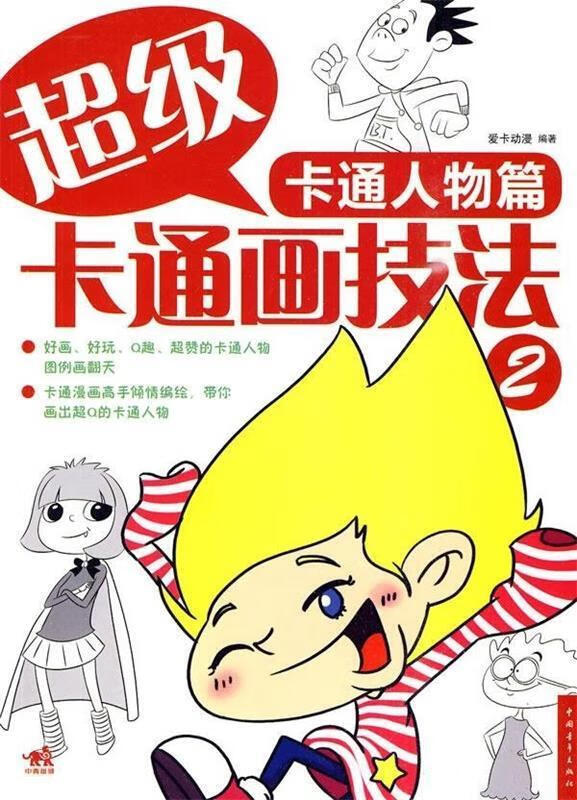 超级卡通画技法2卡通人物篇