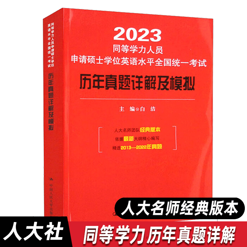 2023年同等学力人员申请硕士学位英语水平统一考试历年真题详解及模拟