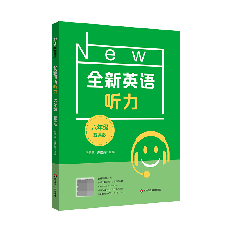 2022全新英语听力·六年级（提高版）